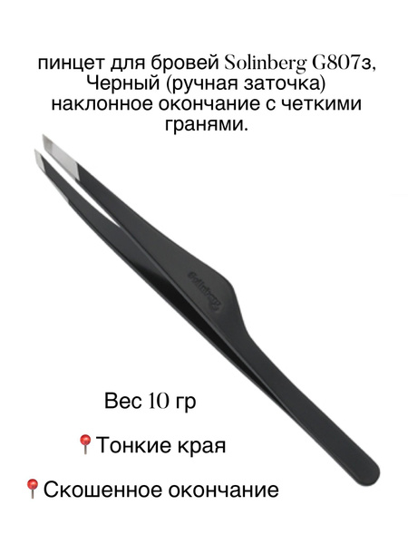 Пинцет для бровей Solinberg G807з, Черный (ручная заточка)наклонное окончание с четкими гранями ...