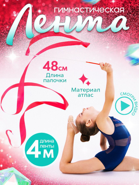 Лента гимнастическая 4 м с палочкой для художественной гимнастики ...