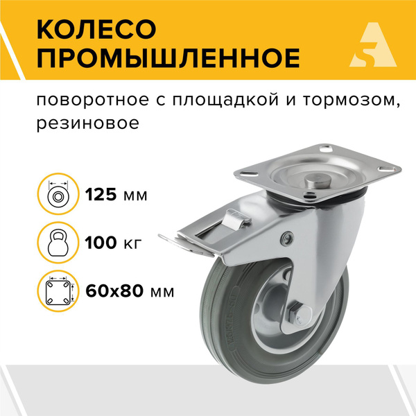 Колесо промышленное поворотное с тормозом SCb 55f, 125 мм, 100 кг ...