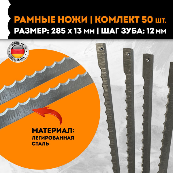 Рамный нож стальной. Комплект: 50 шт. Размер: 285 х 13 х 0,5 (мм ...