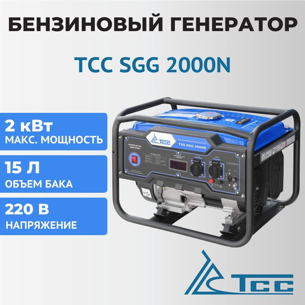 Генератор бензиновый ТСС SGG 2000N, 2 кВт, 220 В, 059999 - купить по низкой цене в интернет ...