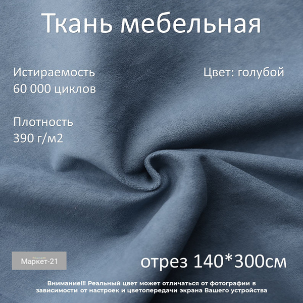 Мебельная ткань микровелюр Ridge синяя отрез 3м - купить с доставкой по ...