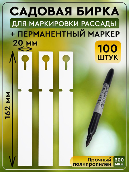 Бирка петелька садовая табличка 100 шт., перманентный маркер 1шт ...