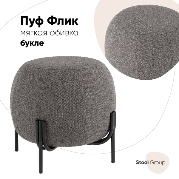 Пуф Stool Group Флик, Букле, 50х50х42 см - купить по выгодной цене в интернет-магазине OZON ...