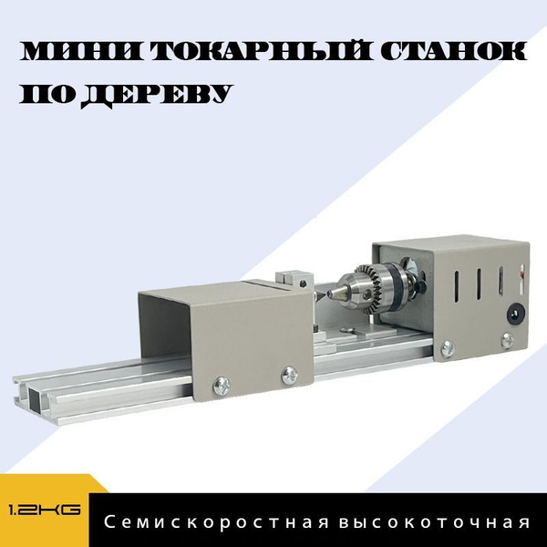 Мини токарный станок по дереву Т300 12-24 В - купить по низкой цене в ...