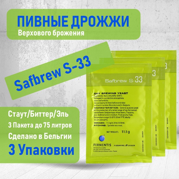 Пивные дрожжи SafAle s-33 Fermentis 3 шт. (Пивные дрожжи для: Жигули ...