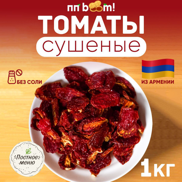 Томаты сушеные без соли 1 кг, вяленые помидоры натуральные, Армения, ПП ...
