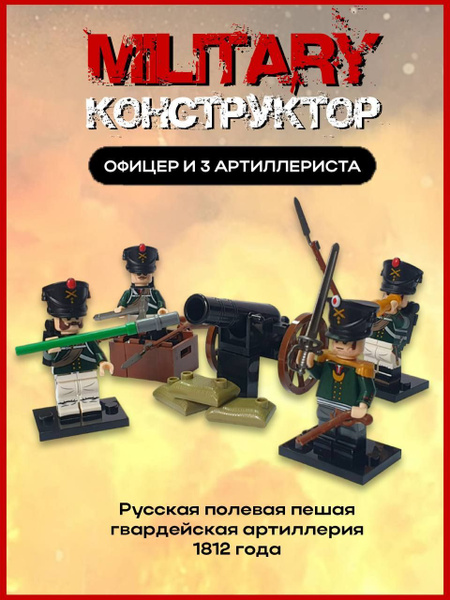 Русские солдатики артиллеристы времен Отечественной войны 1812 года ...