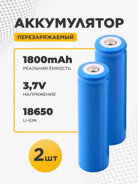Аккумуляторные батарейки 18650 Li-ion 3.7v 1800 mAh, набор 2 шт ...