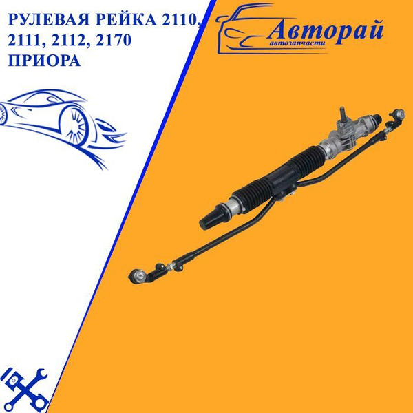Рулевая рейка 2110, 2111, 2112, 2170 Приора в сборе с усами и ...