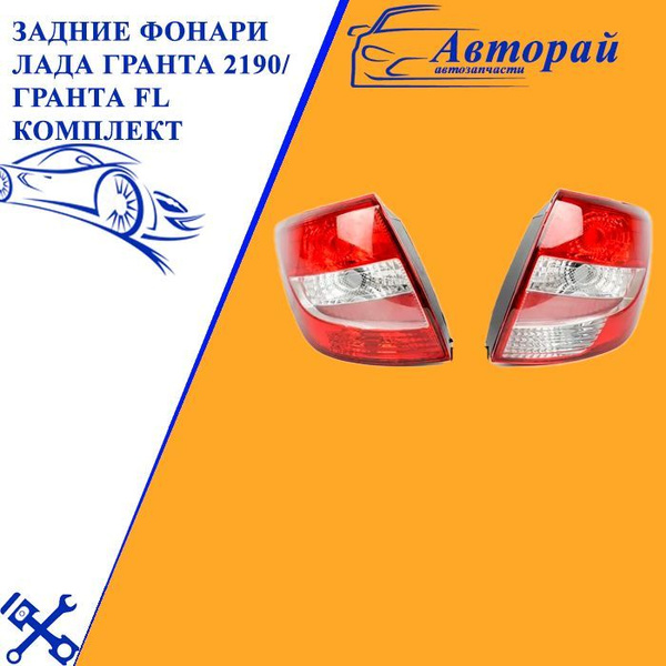 Задние фонари Лада Гранта 2190/ Гранта FL комплект - купить по выгодным ...