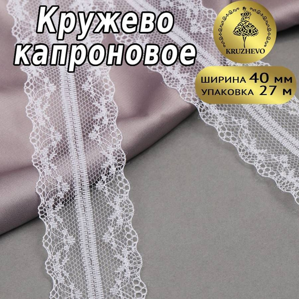 Кружево капроновое, шир 40 мм * уп 27,4 м белое для шитья, рукоделия и ...