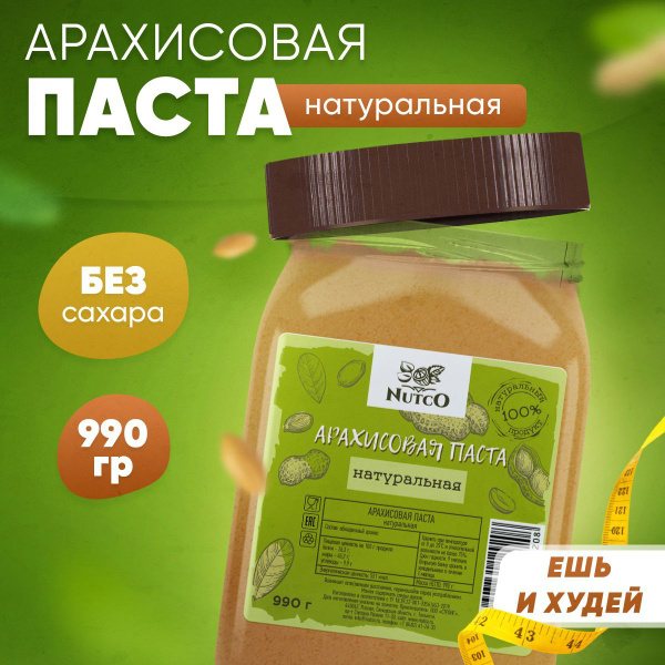 Арахисовая паста без сахара NUTCO 990 гр. без добавок - купить с доставкой по выгодным ценам в ...