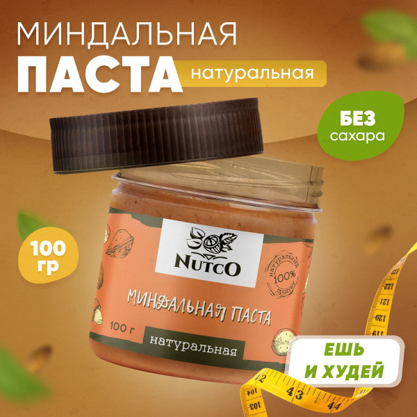 Миндальная паста без сахара NUTCO 100 гр. без добавок - купить с доставкой по выгодным ценам в ...