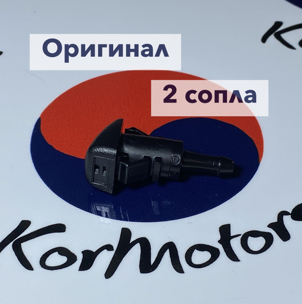 Форсунка стеклоомывателя веерная (1шт.) оригинал Hyundai-KIA MOBIS арт ...