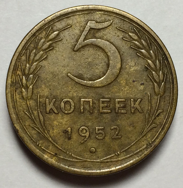 Монета СССР 5 копеек 1952 года. Регулярный выпуск (1924-1958). - купить в интернет-магазине OZON ...