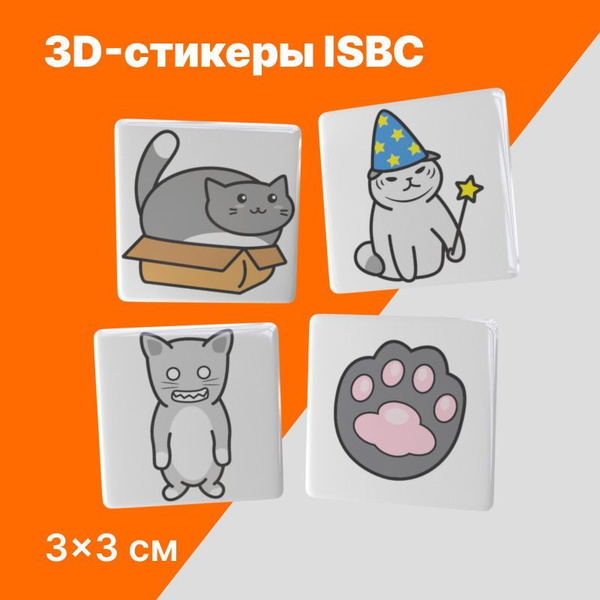 3D-стикеры ISBC на телефон "Серые котики". Набор объемных наклеек на чехол. купить на OZON по ...
