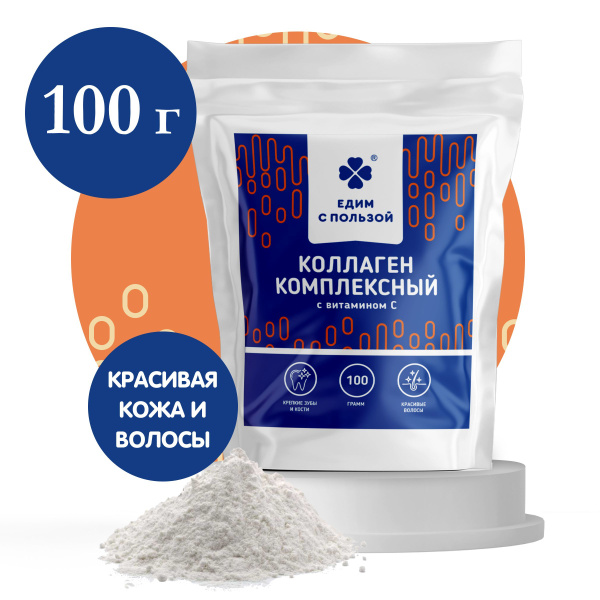 Коллаген порошок с витамином С 100г, для суставов и связок, добавка для ...