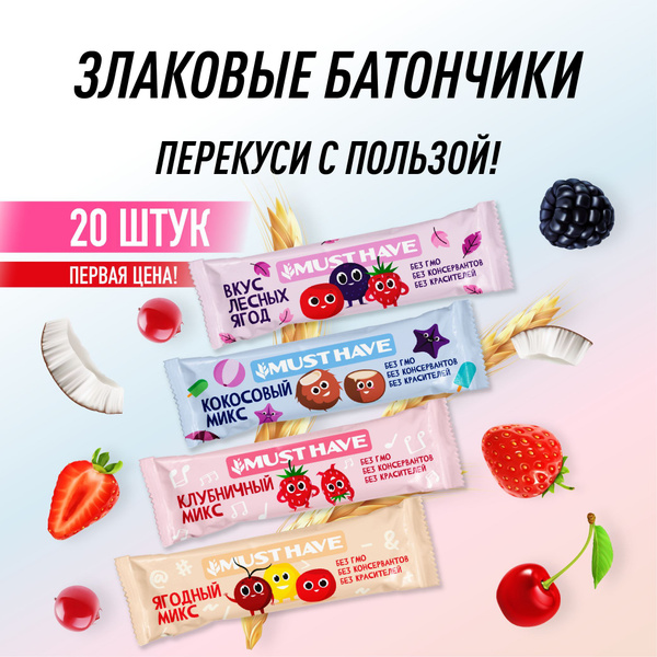 Злаковые батончики, 20 шт. х 25 г "АССОРТИ" полезный перекус, MUST HAVE ...