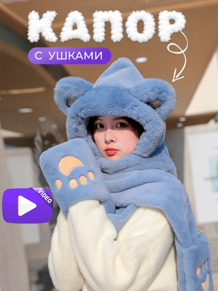 Капор с ушками - купить с доставкой по выгодным ценам в интернет ...