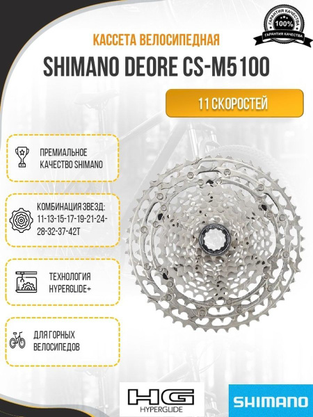 Кассета Shimano Deore CS-M5100 11-42T / задняя звезда Шимано Диор ...