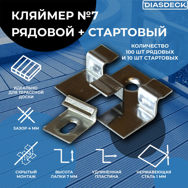 Кляймер комплект (100 рядовых и 10 стартовых) для террасной доски 7 мм ...