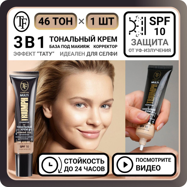 Тональный крем для лица 3 в 1 TF Cosmetics MULTI FOUNDATION TRIUMPH тон ...