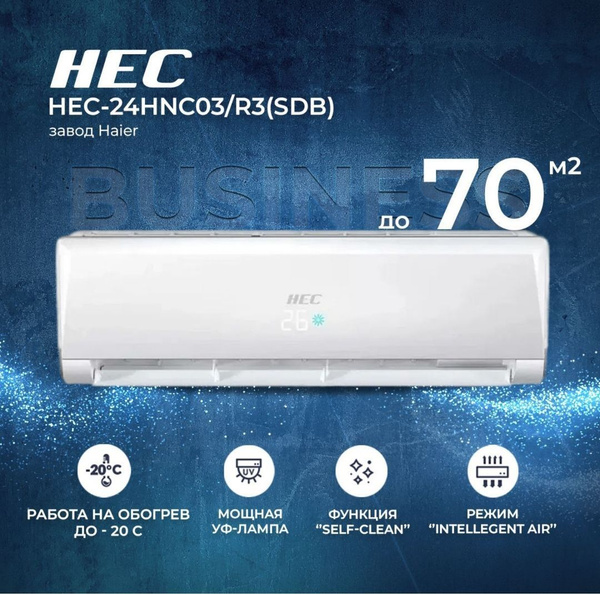 Сплит-система HEC (Haier) HEC-24HNC03/R3(SDB) Business, инвертор до 70 ...
