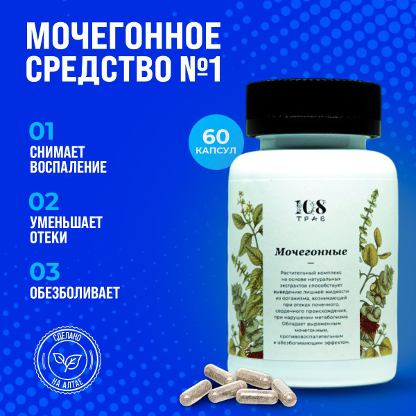 Мочегонное средство от отеков, для почек, обезболивающие / 108 трав, 60 ...