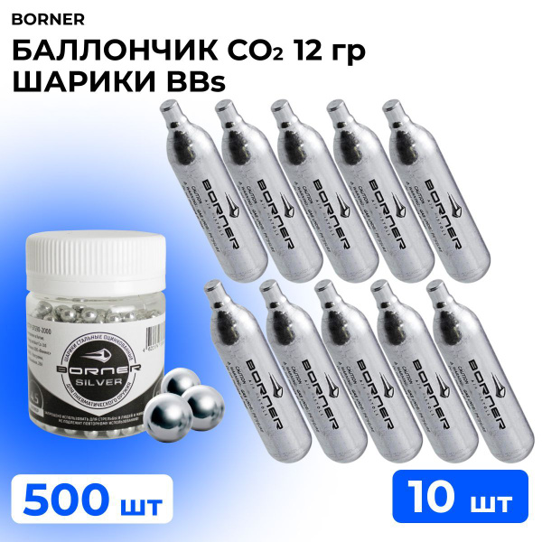 Комплект: Баллончик газовый для пневматики СО2 Borner 12 г, 10 шт + шарики BBs для пневматики 4 ...