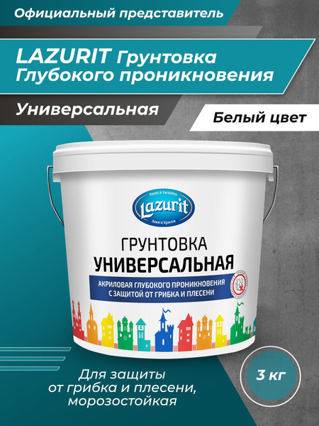 Грунтовка Lazurit Глубокого проникновения купить по доступной цене в ...