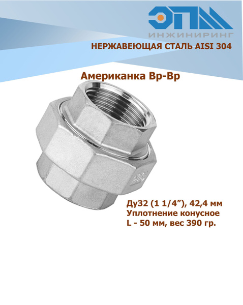 Американка нержавеющая Вр/Вр Ду 32 (1 1/4') AISI 304 уплотнение ...