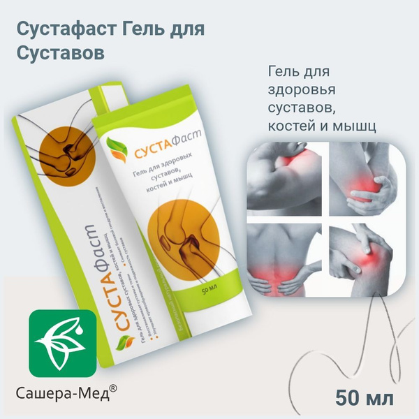Сустафаст Гель для Суставов / 50 мл - купить с доставкой по выгодным ...