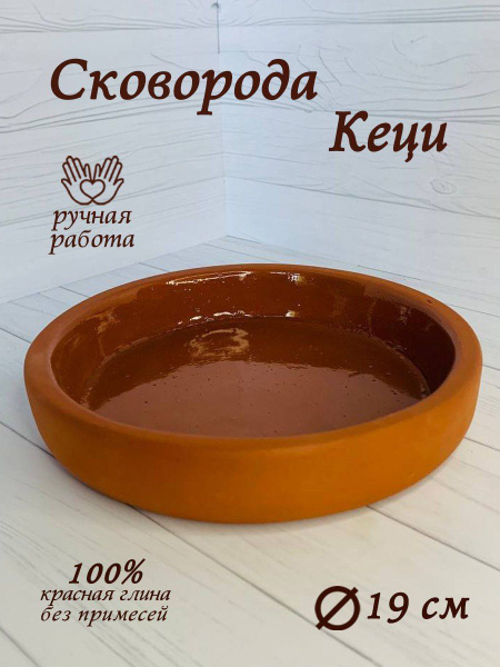 Сковорода Кеци ,Абхазия.Ручная работа купить на OZON по низкой цене ...
