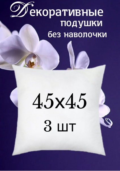 Подушка декоративная, 45x45 купить на OZON по низкой цене (1225436324)