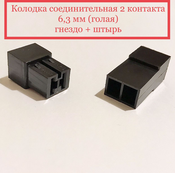 Колодка 2 контактная 6,3 мм (гнездо+штырь) голая, КСГ, арт КСГ - купить ...