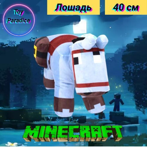 Мягкая игрушка Dario Macabro "Лошадь" персонажи из "Minecraft" - купить ...