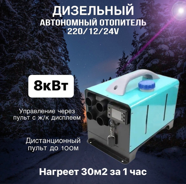 Автономный воздушный отопитель с дистанционным пультом 12/24/220 Вольт ...