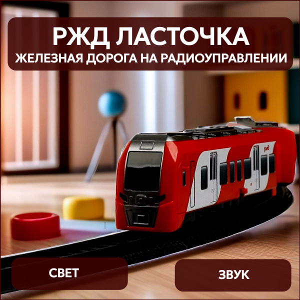 Железная дорога на радиоуправлении РЖД Ласточка ТМ Технодрайв длина ...