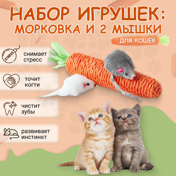 Игрушки для кошек: морковка и мышки. - купить с доставкой по выгодным ...