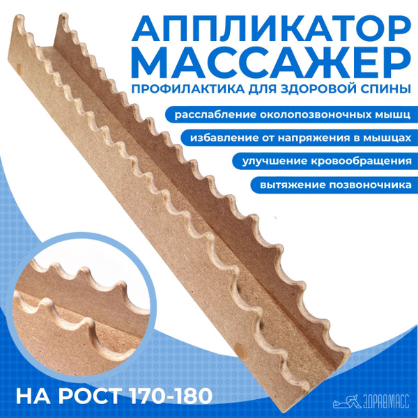 Аппликатор-Массажер ЗДРАВМАСС" для роста 170-180 - Помог/Дельфин купить ...