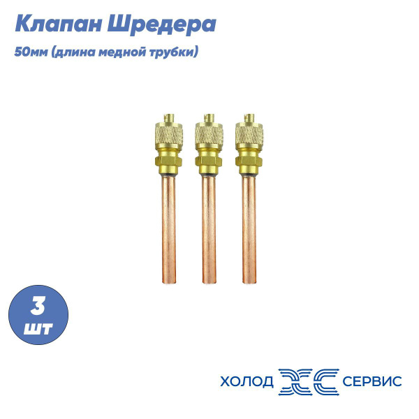 Клапан Шредера трубка общая длина 50мм - 3шт, заправочный клапан ...