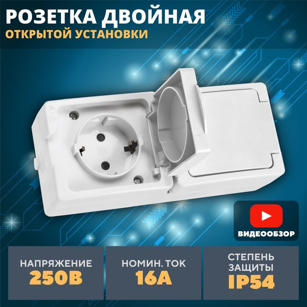 Розетка двойная накладная уличная наружная с заземлением с крышкой 16А ...
