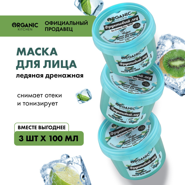 Набор маска Organic Kitchen для лица ледяная дренажная Фруктовый лед, 3 ...