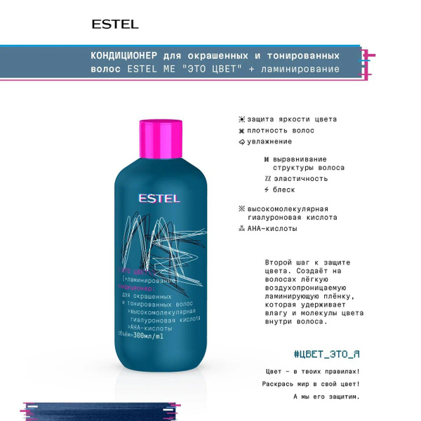 ESTEL ME Кондиционер для окрашенных и тонированных волос "Это цвет"+ ламинирование, 300 мл ...
