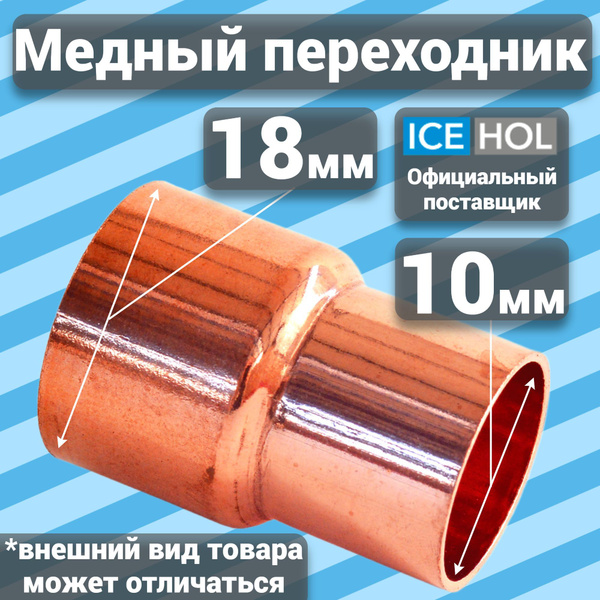 Переходник медный 18x10 мм 5240, НФ-00004074 - купить по выгодной цене ...