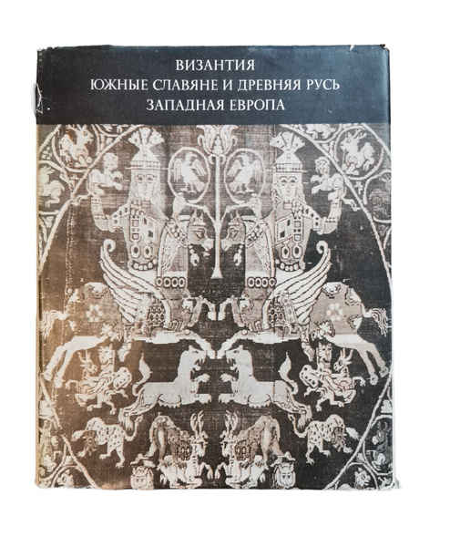 Византия. Южные славяне и Древняя Русь. Западная Европа | Острогорский ...