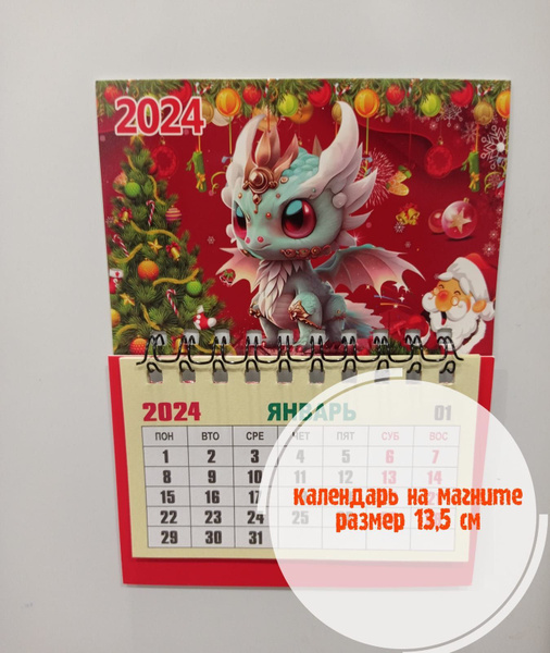 календарь 2024 на магните на холодильник - купить с доставкой по ...