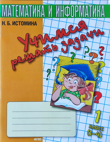 Истомина Математика и информатика. Учимся решать задачи. Рабочая ...