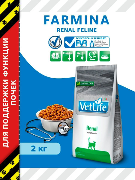 Сухой корм Farmina для кошек при заболеваниях почек Vet Life Renal 2кг ...